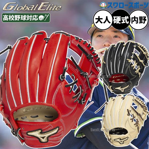 ●商品名：野球 ミズノ グローバルエリート 硬式グローブ 硬式 グローブ グラブ 硬式用 高校野球対応 内野手用 長岡モデル 限定 大人用 一般用 1AJGH33343 MIZUNO 野球用品スワロースポーツ●カラー：(0980)ブラック×...