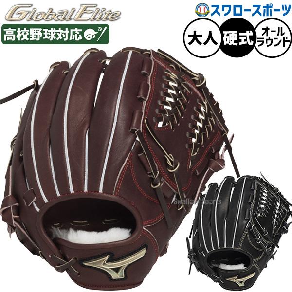 ●商品名：野球 ミズノ グローバルエリート 硬式グローブ グラブ 硬式用 高校野球対応 オールラウンド用 センターポケット深め サイズ10 限定 大人用 一般用 1AJGH33400 MIZUNO 野球用品スワロースポーツ●高校野球対応●限...
