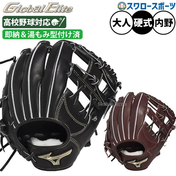 ●商品名：野球 ミズノ グローバルエリート 硬式グローブ グラブ 湯もみ型付け済み 硬式用 高校野球対応 内野手用 センターポケット深め サイズ9 限定 大人用 一般用 1AJGH33413KZ MIZUNO 野球用品スワロースポーツ●湯も...