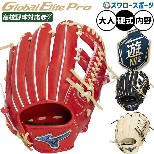 ●商品名：野球 グローブ 硬式 ミズノ グローバルエリートプロ 硬式グローブ グラブ 硬式用 内野手用 セカンド ショート 二遊間 高校野球対応 大人用 一般用 日本製 1AJGH34313 MIZUNO 野球用品スワロースポーツ●高校野球...