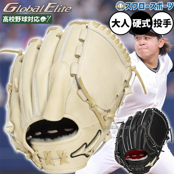 ●商品名：野球 グローブ 硬式 ミズノ グローバルエリート 硬式グローブ グラブ 硬式用 投手用 ピッチャー用 高校野球対応 宮城型 大人用 一般用 1AJGH34401 MIZUNO 野球用品スワロースポーツ●高校野球対応●カラー：(09...