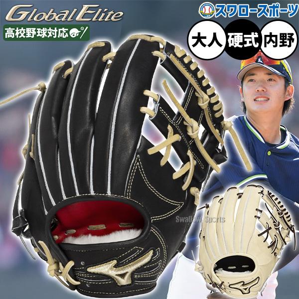 ●商品名：野球 グローブ 硬式 ミズノ グローバルエリート 硬式グローブ グラブ 硬式用 内野手用 高校野球対応 長岡型 大人用 一般用 1AJGH34423 MIZUNO 野球用品スワロースポーツ●カラー：(0980)ブラック×ブロンド、...