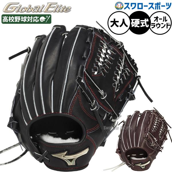 ●商品名：野球 グローブ 硬式 ミズノ グローバルエリート 硬式グローブ グラブ 硬式用 オールラウンド用 高校野球対応 大人用 一般用 1AJGH34500 MIZUNO 野球用品スワロースポーツ●高校野球対応●カラー：(09)ブラック、...