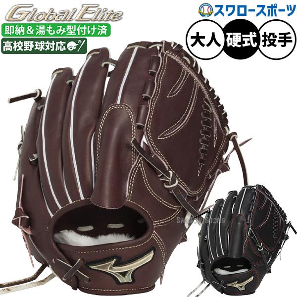 ●商品名：野球 グローブ 硬式 ミズノ グローバルエリート 硬式グローブ グラブ 硬式用 投手用 ピッチャー用 高校野球対応 湯もみ型付け済 大人用 一般用 1AJGH34501KZ MIZUNO 野球用品スワロースポーツ●湯もみ型付け済●...