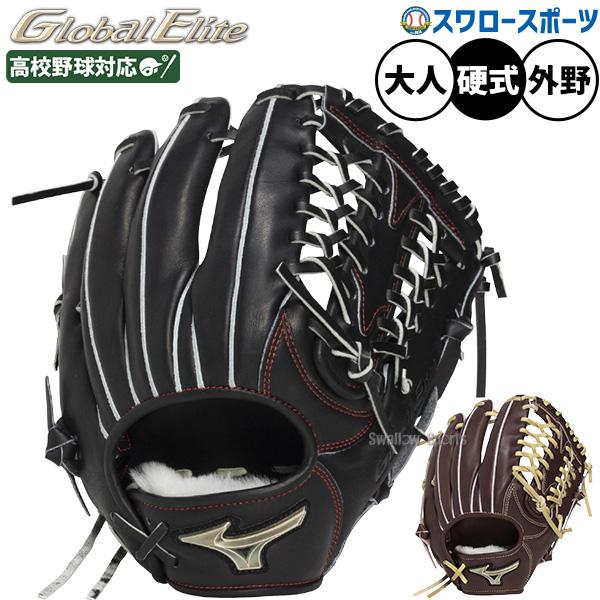 ●商品名：野球 グローブ 硬式 ミズノ グローバルエリート 硬式グローブ グラブ 硬式用 外野手用 高校野球対応 大人用 一般用 小さめ 小ぶり 1AJGH34507 MIZUNO 野球用品スワロースポーツ●高校野球対応●カラー：(09)ブ...