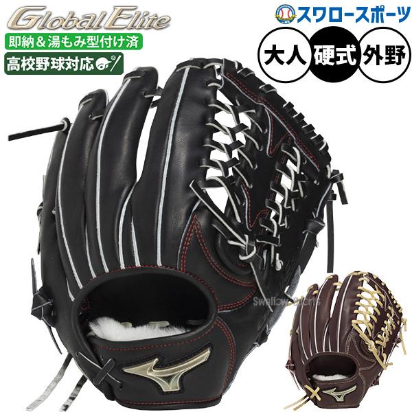 ●商品名：野球 グローブ 硬式 ミズノ グローバルエリート 硬式グローブ グラブ 硬式用 外野手用 高校野球対応 湯もみ型付け済 大人用 一般用 中学生 高校生 1AJGH34507KZ MIZUNO 野球用品スワロースポーツ●湯もみ型付け...