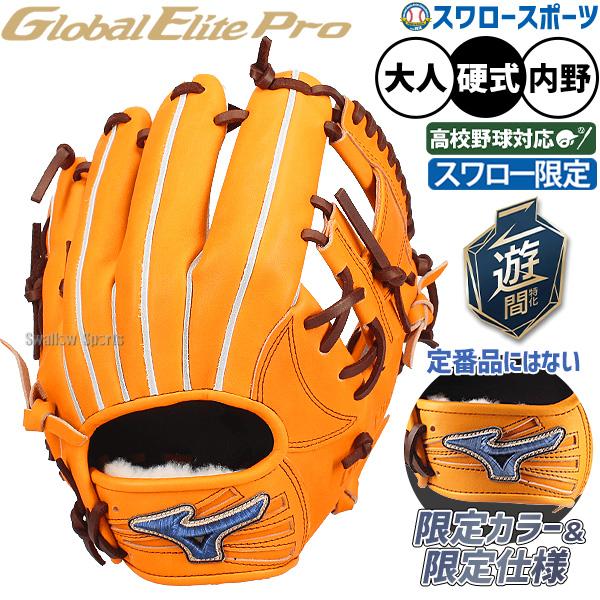 ●商品名：野球 グローブ 硬式 ミズノ グローバルエリートプロ 硬式グラブ 内野用 内野手用 右投げ 高校野球対応 スワロー限定 一般用 大人用 1AJGH74450SW-1 MIZUNO 野球用品スワロースポーツ●高校野球対応●ポジション...
