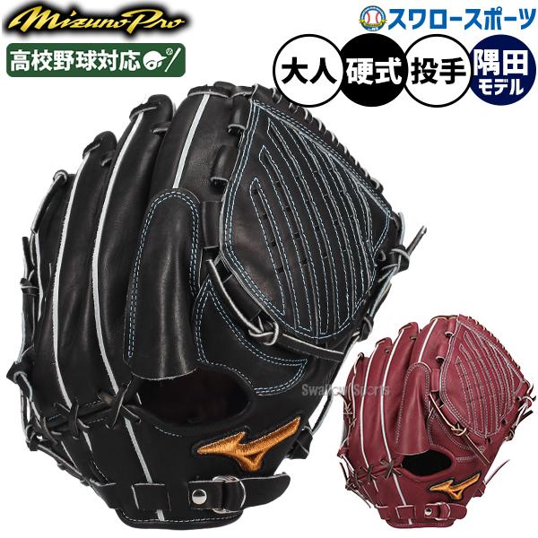 ●商品名：野球 グローブ 硬式 ミズノ ミズノプロ 硬式グローブ グラブ 硬式用 投手用 ピッチャー用 高校野球対応 限定 隅田型 大人用 一般用 1AJGH92901 MIZUNO 野球用品スワロースポーツ●高校野球対応●ポジション：隅田...
