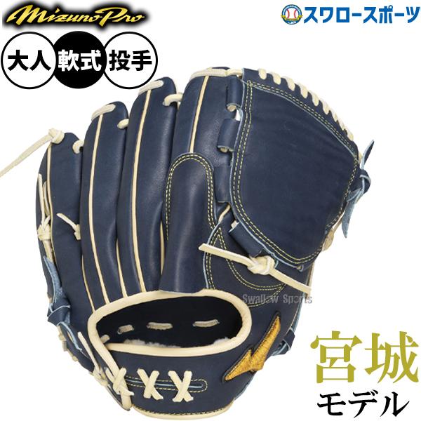 ●商品名：野球 ミズノ ミズノプロ 軟式グローブ グラブ 宮城大弥モデル 宮城型 軟式グローブ グラブ 軟式用 投手用 ピッチャー用  サイズ11 限定 大人用 一般用 1AJGR33011 MIZUNO 野球用品スワロースポーツ●限定●ユ...