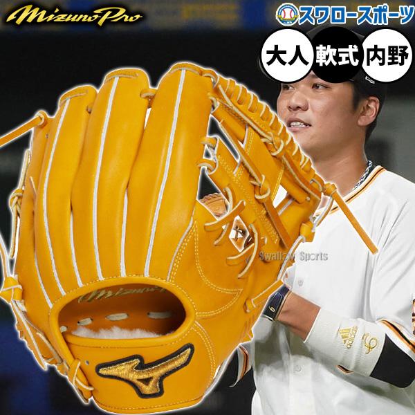 ●商品名：野球 ミズノ ミズノプロ 軟式グローブ グラブ 軟式用 内野手用 坂本型 限定 大人用 一般用 1AJGR34003 MIZUNO 野球用品 スワロースポーツ●ポジション：内野手用●坂本型●カラー：(542)ビターオレンジ●サイズ...