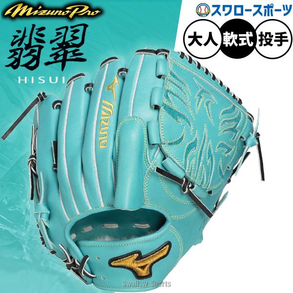 ●商品名：野球 グローブ 軟式 ミズノ ミズノプロ 軟式グローブ グラブ 軟式用 投手用 ピッチャー用 限定 大人用 一般用 1AJGR35101 MIZUNO 野球用品スワロースポーツ●投手用●右投用、左投用●サイズ：12●カラー：(39...