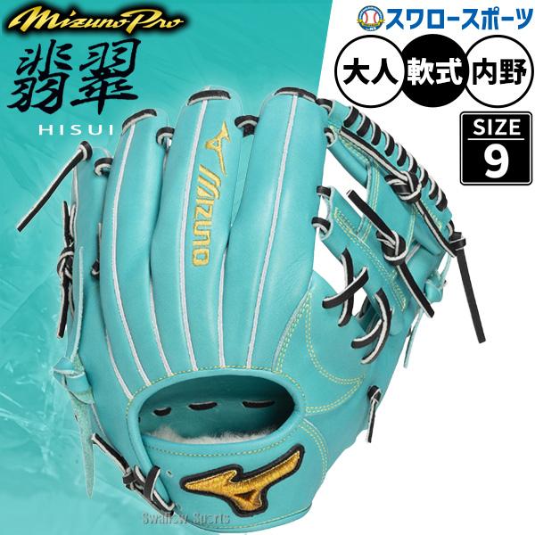●商品名：野球 グローブ 軟式 ミズノ ミズノプロ 軟式グローブ グラブ 軟式用 内野手用 限定 大人用 一般用 1AJGR35103 MIZUNO 野球用品スワロースポーツ●内野手用●右投用●サイズ：9●カラー：(3909)ヒスイ×ブラッ...