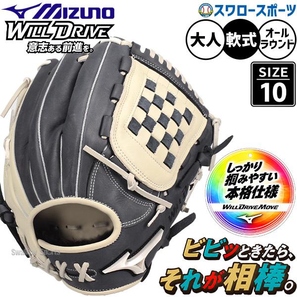●商品名：野球 グローブ 軟式 ミズノ ウィルドライブ ムーブ 軟式グローブ グラブ 軟式用 オールラウンド用 限定 大人用 一般用 1AJGR35510 MIZUNO 野球用品スワロースポーツ●オールラウンド用●右投げ用●カラー：(290...