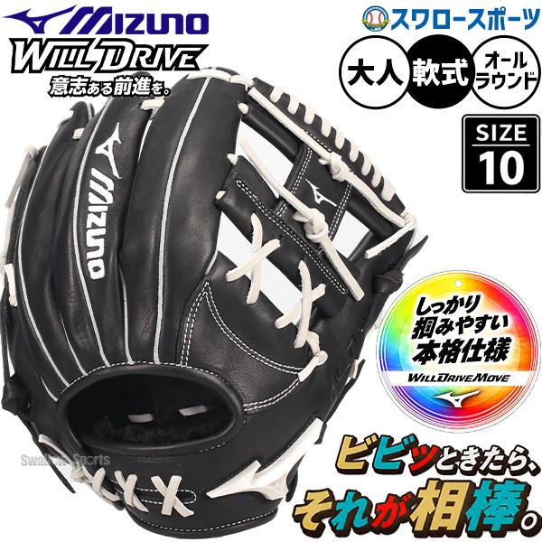 ●商品名：野球 グローブ 軟式 ミズノ ウィルドライブ ムーブ 軟式グローブ グラブ 軟式用 オールラウンド用 限定 大人用 一般用 1AJGR35520 MIZUNO 野球用品スワロースポーツ●オールラウンド用●右投げ用●カラー：(090...