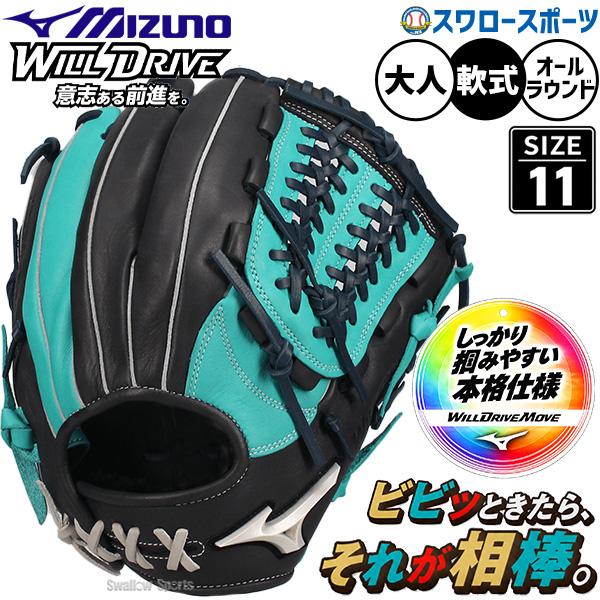 ●商品名：野球 グローブ 軟式 ミズノ ウィルドライブ ムーブ 軟式グローブ グラブ 軟式用 オールラウンド用 限定 大人用 一般用 1AJGR35550 MIZUNO 野球用品スワロースポーツ●オールラウンド用●右投げ用●カラー：(392...