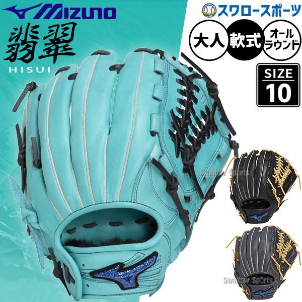 ●商品名：野球 グローブ 軟式 ミズノ 軟式グローブ グラブ 軟式用 オールラウンド用 限定 大人用 一般用 1AJGR35700 MIZUNO 野球用品スワロースポーツ●ポジション：オールラウンド用●カラー：(0980)ブラック×ブロンド...