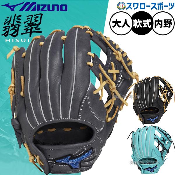 ●商品名：野球 グローブ 軟式 ミズノ 軟式グローブ グラブ 軟式用 内野手用 限定 大人用 一般用 1AJGR35703 MIZUNO 野球用品スワロースポーツ●ポジション：内野手向け●右投用●サイズ：9●カラー：(0980)ブラック×ブ...