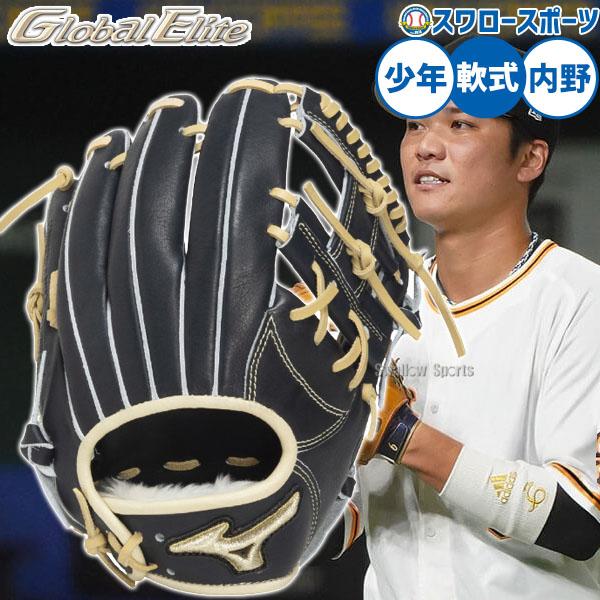 ●商品名：野球 ミズノ グローバルエリート 軟式グローブ グラブ 坂本モデル 軟式用 内野手用  限定 少年用 ジュニア用 子供用 130〜145cm 1AJGY34203 MIZUNO 野球用品 スワロースポーツ●ポジション：内野手用（坂...