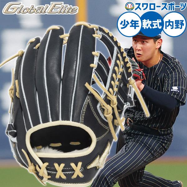 ●商品名：野球 ミズノ グローバルエリート 軟式グローブ グラブ 紅林モデル 軟式用 内野手用 限定 少年用 ジュニア用 子供用 130〜145cm 1AJGY34213 MIZUNO 野球用品 スワロースポーツ●ポジション：内野手用（紅林...