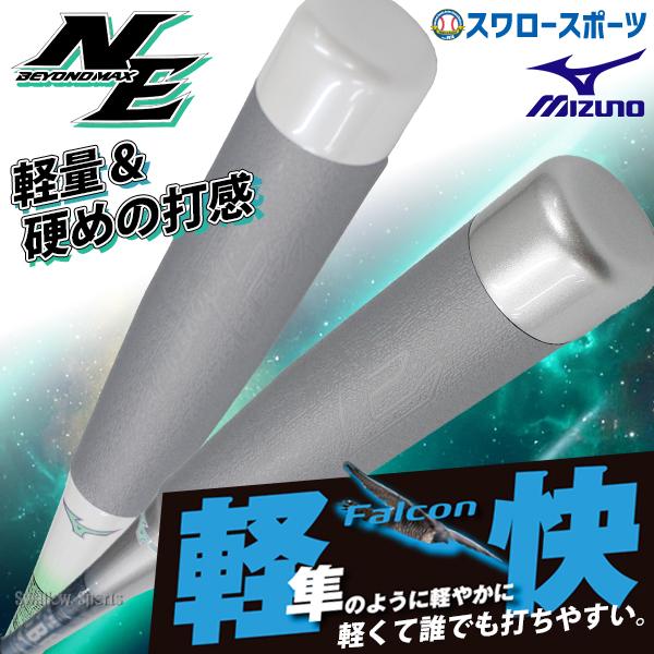 ●商品名：野球 バット 軟式 一般軟式 バット ミズノ 限定 軟式用FRP製 ビヨンドマックス NE 軽量 打感硬め トップバランス 1CJBR197 MIZUNO 軟式用 野球部 軟式 クリスマスプレゼント 野球用品 スワロースポーツ●カ...