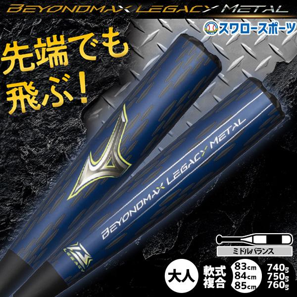 ●商品名：野球 ミズノ ビヨンドマックスレガシー バット 軟式複合バット コンポジットバット 軟式野球 軟式用 83cm 740g 84cm 750g 85cm 760g ミドルバランス 限定 大人用 一般用 1CJBR207 MIZUNO...