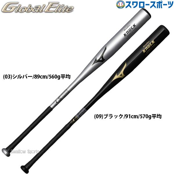 ●商品名：野球 ミズノグローバルエリート FRP製ノック トレーニング バット 1CJFK103 MIZUNO 野球用品 スワロースポーツ●カラー/サイズ：(03)シルバー/89cm/560g平均、(09)ブラック/91cm/570g平均●...