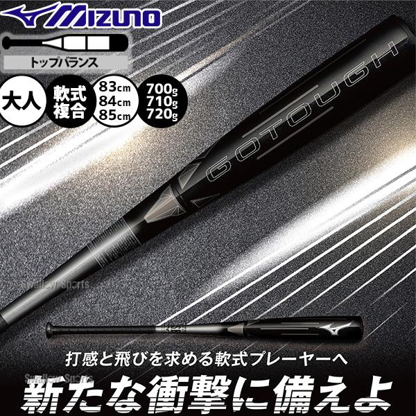 ●商品名：野球 ミズノ GOTOUGH バット 大人 一般 軟式複合バット コンポジットバット 軟式野球 軟式用 83cm 84cm 85cm 平均700g 710g 720g 限定 大人用 一般用 1CJFR111 MIZUNO 野球用品...