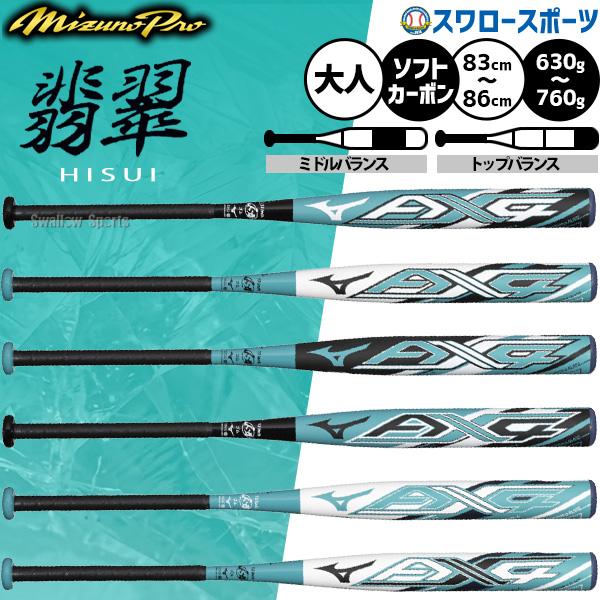 ●商品名：野球 ミズノ ミズノプロ ソフトボール用 バット カーボン AX4 ソフト用 12インチ ゴムボール用 限定 大人用 一般用 1CJFSA02 MIZUNO 野球用品スワロースポーツ●カラー/サイズ/バランス(2509)HISUI...