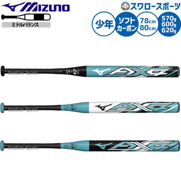 ●商品名：野球 ミズノ ソフトボール用 バット AX4 11インチ対応 カーボン ソフト用 限定 ミドルバランス 少年用 ジュニア用 子供用 1CJFSA61 MIZUNO 野球用品スワロースポーツ●カラー/サイズ：(2509)HISUI×...