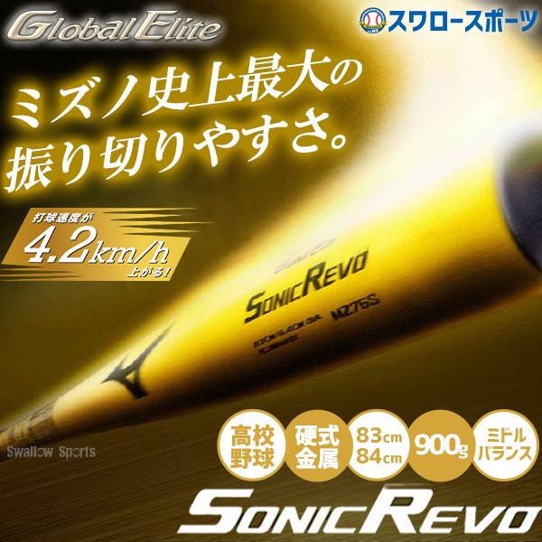 ●商品名：野球 ミズノ グローバルエリート SONICREVO バット 硬式金属バット 新基準 低反発 硬式野球 硬式用 大人用 一般用 1CJMHA01 MIZUNO 野球用品スワロースポーツ●カラー：(50)レモンゴールド●サイズ：83...
