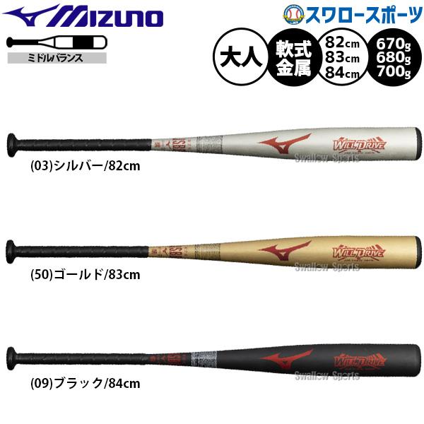 ●商品名：野球 ミズノ バット 軟式金属バット 軟式野球 軟式用 82cm 670g 83cm 680g 84cm 700g ミドルバランス 限定 大人用 一般用 1CJMR186 MIZUNO 野球用品スワロースポーツ●カラー/サイズ(0...