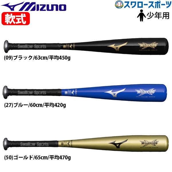 ●商品名：野球 少年野球 子供用 少年野球ミズノ 少年用 軟式 金属製 バット ワイルドキッズ 少年 ジュニア 軟式用 1CJMY173 MIZUNO 野球用品 スワロースポーツ 軟式少年野球バット●カラー/サイズ：(09)ブラック/63c...