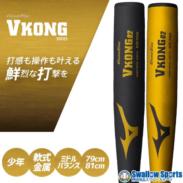 ●商品名：野球 子供用 少年野球ミズノ 少年用 軟式 金属製 バット Vコング02 グローバルエリート ミドルバランス 少年 ジュニア 軟式用 1CJMY180 MIZUNO 野球用品 スワロースポーツ●ミドルバランス●カラー/サイズ：(0...