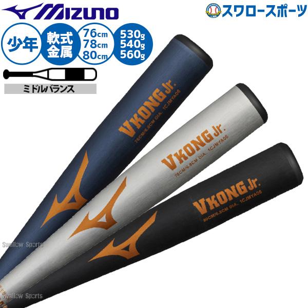 ●商品名：野球 ミズノ バット 軟式金属バット 軟式野球 軟式用 限定 少年用 ジュニア用 子供用 1CJMYA06 MIZUNO 野球用品スワロースポーツ●ミドルバランス●カラー/サイズ(14)ネイビー/76cm/平均530g(05)シル...