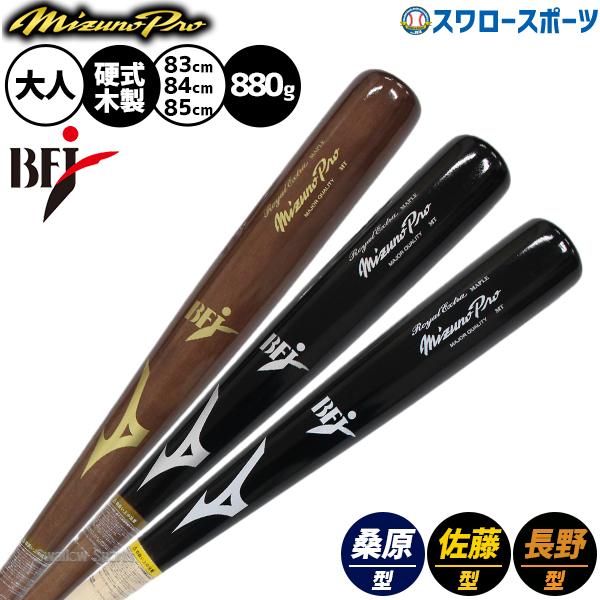 ●商品名：野球 ミズノ ミズノプロ ロイヤルエクストラ メイプル バット 硬式木製バット 硬式野球 硬式用 限定 大人用 一般用 1CJWH269 MIZUNO 野球用品スワロースポーツ●サイズ・最大径：(MK1)桑原型/83cm(平均63...