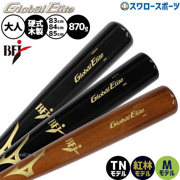 ●商品名：野球 ミズノ グローバルエリート バット 硬式木製バット 硬式野球 硬式用 BFJマーク入り 83cm 84cm 85cm 平均870g 限定 大人用 一般用 1CJWHA02 MIZUNO 野球用品スワロースポーツ●BFJマーク...