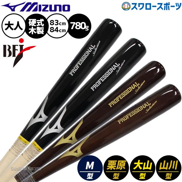 ●商品名：野球 ミズノ プロフェッショナルセレクション バット 軟式木製バット 軟式野球 軟式用 限定 大人用 一般用 1CJWR155 MIZUNO 野球用品スワロースポーツ●サイズ・最大径：(M)M型/83cm(平均62mm)、(RK2...