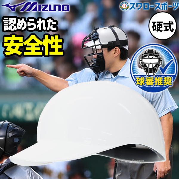 ●商品名：野球 ミズノ 審判推奨 ヘルメット 硬式用 キャッチャー  捕手用 ツバ付き 白 大人 球審 主審 1DJHC112 MIZUNO 野球用品 スワロースポーツ●サイズ：S(55-56cm)、M(56-57cm)、L(57-59cm...