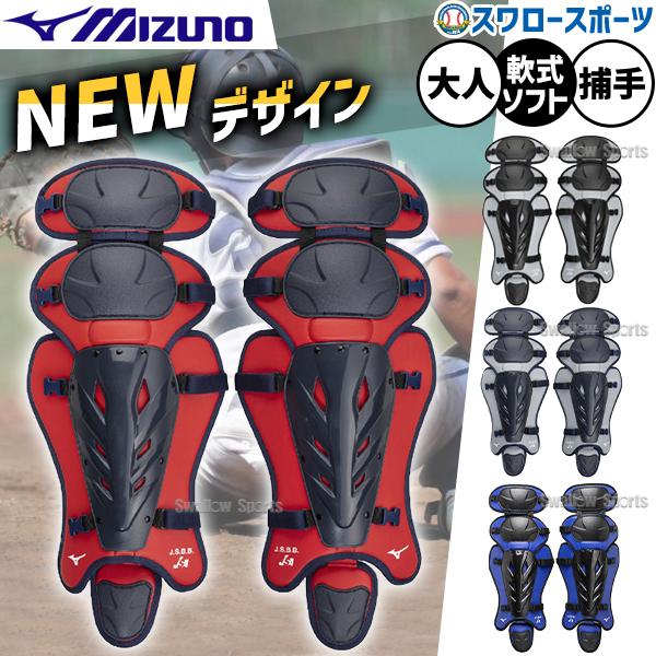 ●商品名：野球 ミズノ 捕手用 防具 軟式 ゴム ソフトボール用 レガーズ キャッチャー用 1DJLD250 MIZUNO 野球用品 スワロースポーツ●カラー：(09)ブラック×グレー、(14)ネイビー×グレー、(74)ネイビー×レッド、(...