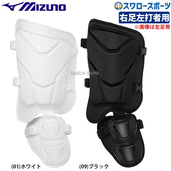 ●商品名：野球 ミズノ 硬式 打者用 プロテクター フットガード レッグガード 左打者用 右足着脱 防具 パッド型 高校野球対応 1DJLG230  Mizuno●右足左打者用●カラー：(01)ホワイト、(09)ブラック●サイズ：スネ部高さ...