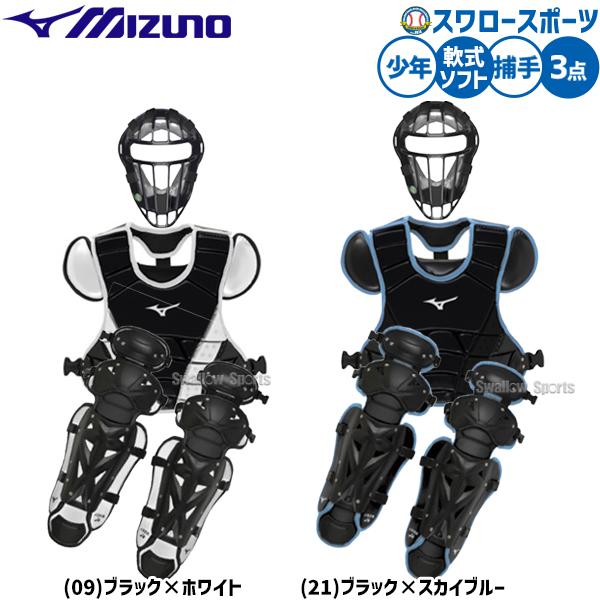 ●商品名：野球 ミズノ 防具 捕手用 キャッチャー用 軟式用 少年野球 キャッチャー防具 3点セット 軟式野球 限定 少年用 ジュニア用 子供用 1DJPC028 MIZUNO 野球用品スワロースポーツ●カラー：(09)ブラック×ホワイト、...