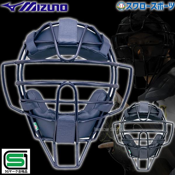 ●商品名：野球 ミズノ 防具 JSBB公認 軟式 捕手用 キャッチャー ゴムソフトボール用 マスク スロート一体型 SGマーク合格品 1DJQD210 MIZUNO 野球用品 スワロースポーツ●カラー:(14)ネイビー、(09)ブラック●素...