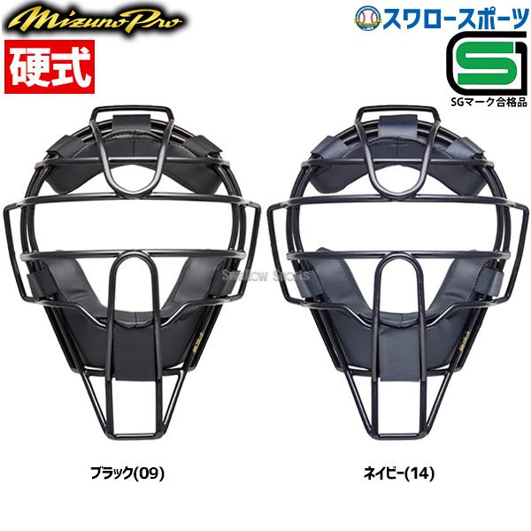●商品名：ミズノ ミズノプロ 硬式用 キャッチャー 防具 マスク 1DJQH110 野球部 高校野球 硬式野球 部活 野球用 捕手 捕手用 審判 審判用具 大人 野球用品 スワロースポーツ●ブラック(09)、ネイビー(14)●約580g●フ...