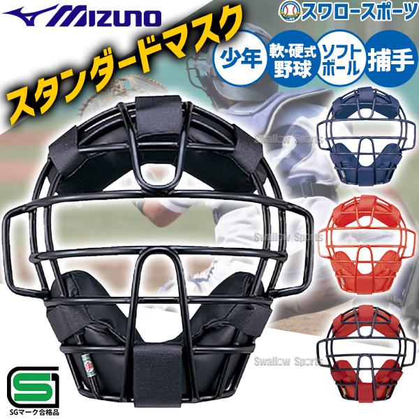 ●商品名：野球 ミズノ 少年用 小学生用 硬式 軟式 ゴムソフトボール用 マスク 防具 捕手用 ジュニア SGマーク合格品 1DJQY300 Mizuno 野球用品 スワロースポーツ●SGマーク合格品（対人賠償責任保険付き）●カラー：(09...