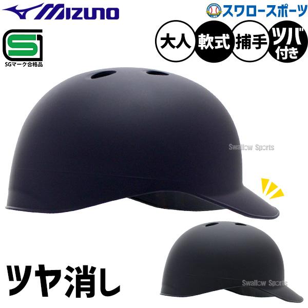●商品名：野球 ミズノ キャッチャーヘルメット 軟式用 つや消し ツヤ消し ツバ付き 軟式野球 草野球 捕手用 大人 一般 カラーオーダー 限定 1DJYH150 MIZUNOつや消し●サイズ：S(55-56cm)、M(56-57cm)、L...