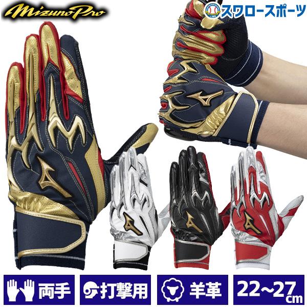 ●商品名：ミズノ バッティング手袋 両手 大人 一般 両手用 バッティンググローブ ミズノプロ シリコンパワーアーク 1EJEA250 MIZUNO 野球用品 スワロースポーツ●バッティング用●両手用●サイズ：22〜27cm●カラー：(14...