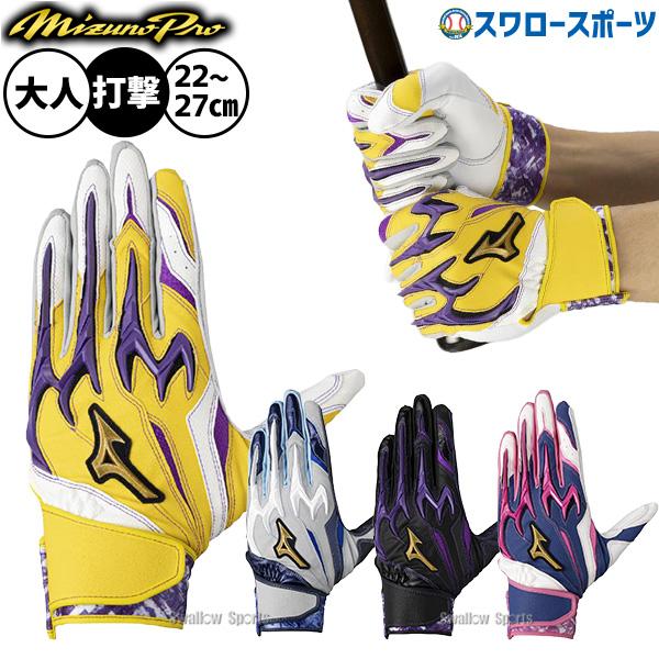 ●商品名：野球 ミズノ ミズノプロ パワーアーク バッティンググローブ バッティング手袋 打者用 打撃用 両手用 限定 大人用 一般用 1EJEA576 MIZUNO 野球用品スワロースポーツシリコンパワーアークDI ●打者用●両手用●カラ...