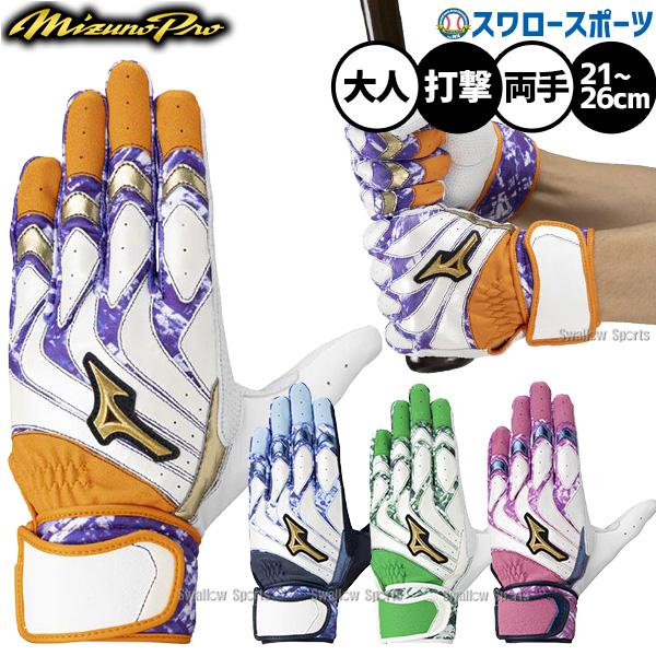 ●商品名：野球 ミズノ ミズノプロ モーションアーク バッティンググローブ バッティング手袋 打者用 打撃用 両手用 限定 大人用 一般用 1EJEA578 MIZUNO 野球用品スワロースポーツモーションアークUF ●打者用●両手用●カラ...
