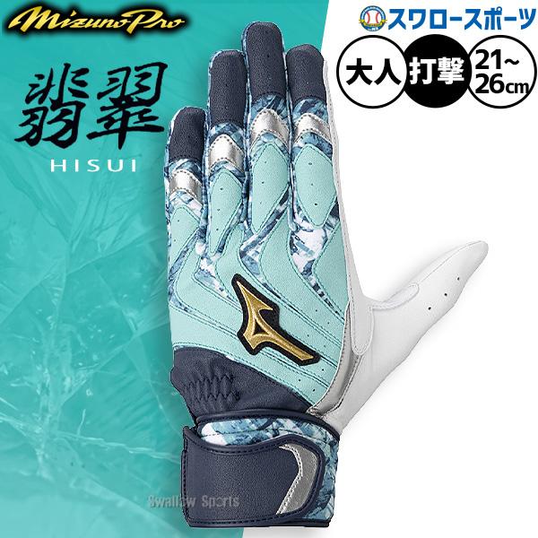 ●商品名：野球 ミズノ ミズノプロ バッティンググローブ バッティング手袋 打者用 打撃用 両手用 モーションアーク 限定 大人用 一般用 1EJEA579 MIZUNO 野球用品スワロースポーツ●打者用●両手用●カラー：(39)HISUI...