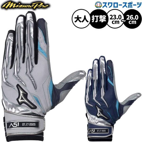 ●商品名：野球 ミズノ ミズノプロ バッティンググローブ バッティング手袋 打者用 打撃用 両手用 シリコンパワーアークA51 限定 大人用 一般用 1EJEA847 MIZUNO 野球用品スワロースポーツ●打者用●両手用●カラー：(05)...